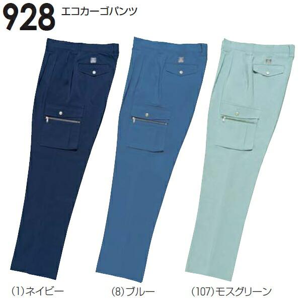 春夏用作業服 作業着 エコカーゴパンツ 928（91〜100cm） 921シリーズ 桑和（SOWA） お取寄せ : sowa928-w91 ...
