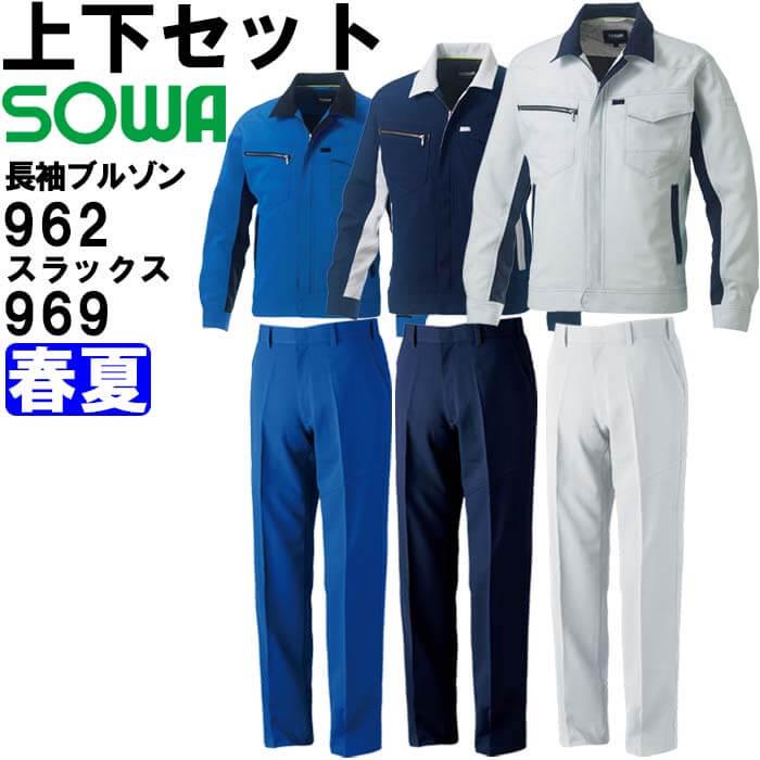 作業服 上下セット 桑和 SOWA 長袖ブルゾン 962 8L ＆ スラックス 969 130cm 春夏 制電 ストレッチ 作業着 メンズ レディース ユニセックス : sowa962-969 ...