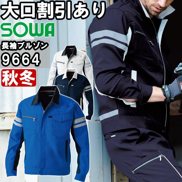 作業服 桑和 SOWA 長袖ブルゾン 9664 3L 秋冬 反射材 ストレッチ 作業着 ユニセックス メンズ レディース : 作業服の渡辺商会・返品交換OK安心 - 通販 - Yahoo!ショッピング
