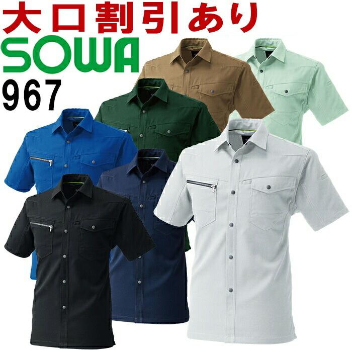 作業服 桑和 SOWA 半袖シャツ 967 SS-LL 春夏 制電 ストレッチ 作業着 メンズ レディース ユニセックス : 作業服の渡辺商会・返品交換OK安心 - 通販 - Yahoo!ショッピング