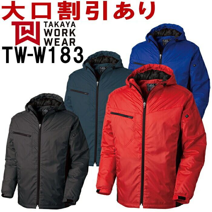 防寒服 防寒着 防寒ジャケット ライトウォームフ―ディー TW-W183 (S-LL) TW-W182シリーズ タカヤ商事 お取寄せ : 作業服の渡辺商会・返品交換OK安心 - 通販 ...