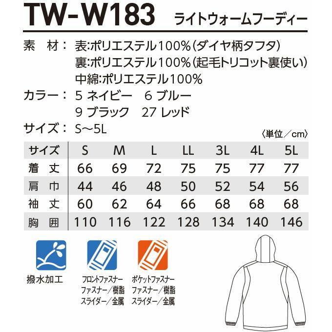 防寒服 防寒着 防寒ジャケット ライトウォームフ―ディー TW-W183 (S-LL) TW-W182シリーズ タカヤ商事 お取寄せ : 作業服の渡辺商会・返品交換OK安心 - 通販 ...