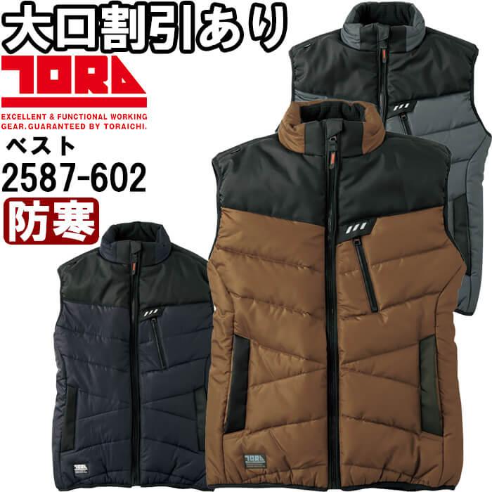 作業服 寅壱 TORAICHI 防寒ベスト 2587-602 M-3L 防寒 軽撥水 保温 作業着 メンズ :tora-2587-602:作業服の渡辺商会・返品交換OK安心 - 通販 ...