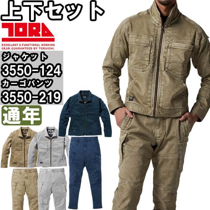 作業服 上下セット 寅壱 TORAICHI ワークジャケット 3550-124 4L ＆ カーゴパンツ 3550-219 通年 ストレッチ 作業着 メンズ : 作業服の渡辺商会・返品交換OK ...