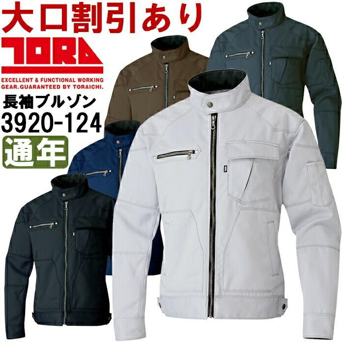 作業服 寅壱 TORAICHI 長袖ブルゾン 3920-124 3L 通年 ストレッチ 作業着 メンズ : 作業服の渡辺商会・返品交換OK安心 - 通販 - Yahoo!ショッピング