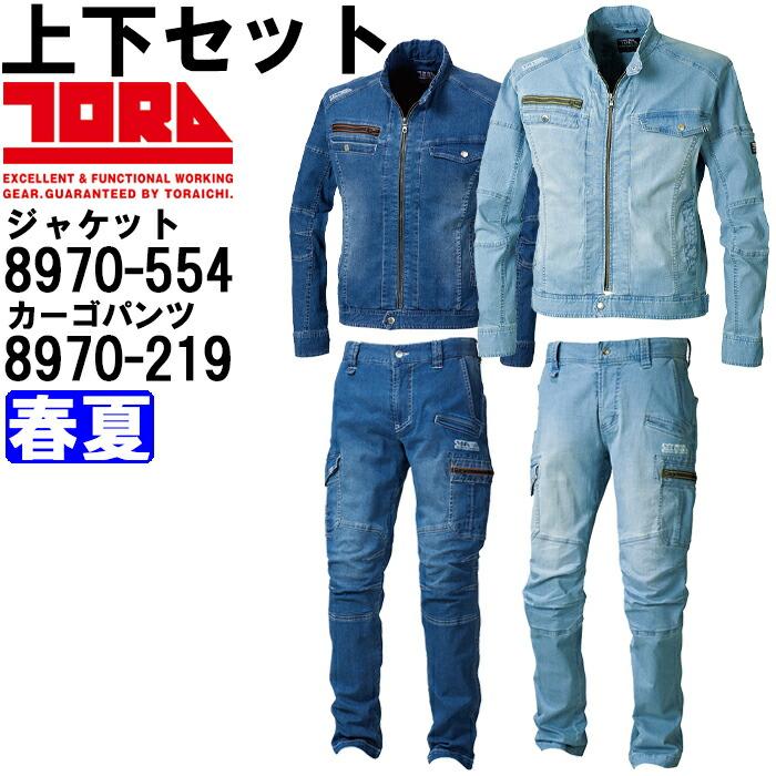 作業服 上下セット 寅壱 TORAICHI ライダースジャケット 8970-554 4L ＆ カーゴパンツ 8970-219 4L(100) 春夏 ストレッチデニム 作業着 メンズ : 作業服 ...