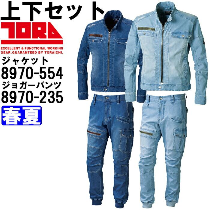 作業服 上下セット 寅壱 TORAICHI ライダースジャケット 8970-554 3L ＆ ジョガーパンツ 8970-235 3L(94) 春夏 ストレッチデニム 作業着 メンズ : 作業服 ...