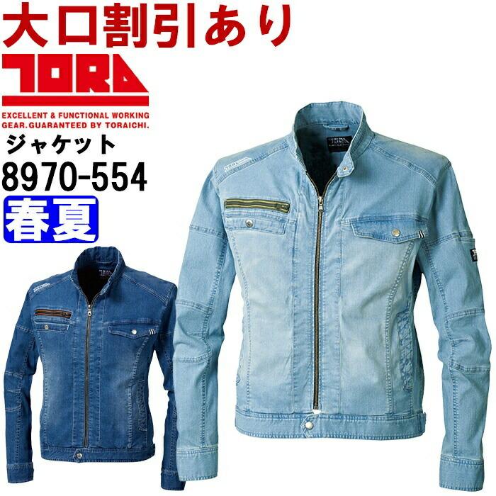 作業服 寅壱 TORAICHI デニムライダースジャケット 8970-554 4L 春夏 ストレッチデニム 作業着 メンズ : tora-8970-554-4l : 作業服の渡辺商会・返品交換 ...