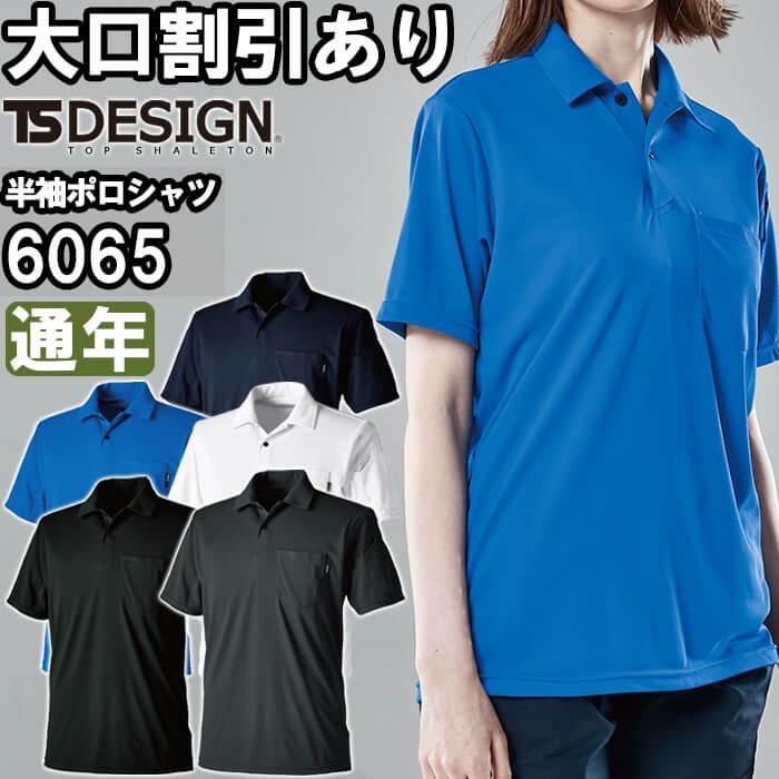 作業服 藤和 TS DESIGN ドライショートスリーブポロシャツ 6065 5L-6L 通年 吸汗速乾 作業着 ユニセックス メンズ レディース : 作業服の渡辺商会・返品交換OK安心 ...