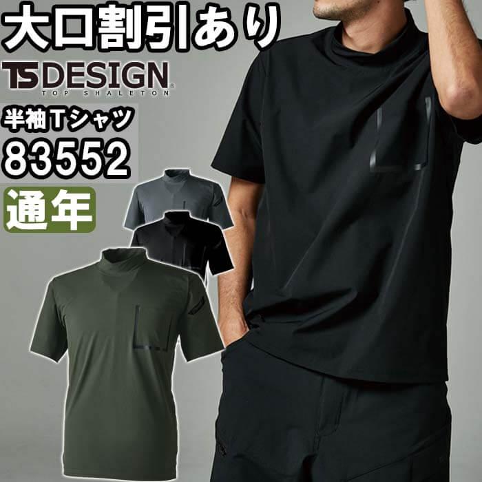 作業服 藤和 TS DESIGN DELTAスウェットモックネックTシャツ 83552 3L-4L 通年 ストレッチ 作業着 ユニセックス メンズ レディース : 作業服の渡辺商会・返品交換 ...