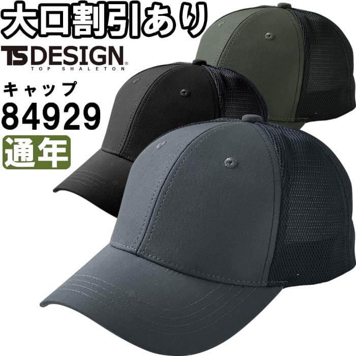 作業服 藤和 TS DESIGN TS DELTAメッシュキャップ 84929 フリー 通年 後ろメッシュ 作業着 ユニセックス メンズ レディース : ts-84929 : 作業服の渡辺商会 ...
