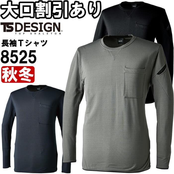 作業服 藤和 TS DESIGN ウォームエアロングスリーブTシャツ 8525 5L-6L 秋冬物 ストレッチ 裏起毛 作業着 ユニセックス メンズ レディース : 作業服の渡辺商会・返品交換 ...