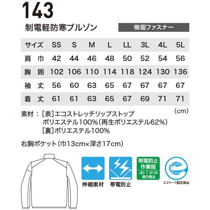 ジーベック 作業服 XEBEC 制電軽防寒ブルゾン 143 SS-LL 防寒 ストレッチ エコ素材 作業着 ユニセックス メンズ レディース : 作業服の渡辺商会・返品交換OK安心 - 通販 ...