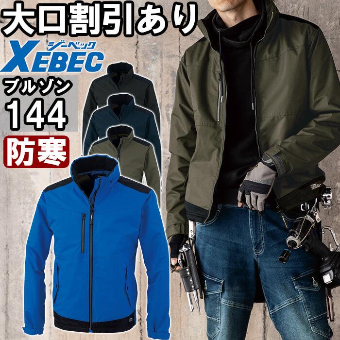 作業服 ジーベック XEBEC 軽防寒ブルゾン 144 3L 防寒 防水 透湿 撥水 作業着 ユニセックス メンズ レディース : xebec-144-3l : 作業服の渡辺商会・返品交換OK ...