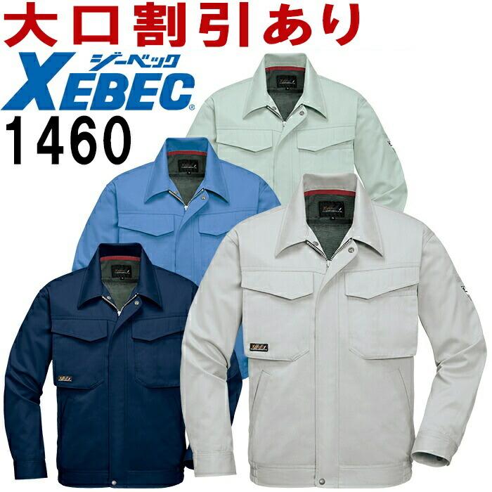 ジーベック (XEBEC) 1460 (4L 5L) 長袖ブルゾン 1460シリーズ 秋冬用 作業服 作業着 取寄 : 作業服の渡辺商会・返品交換OK安心 - 通販 - Yahoo!ショッピング