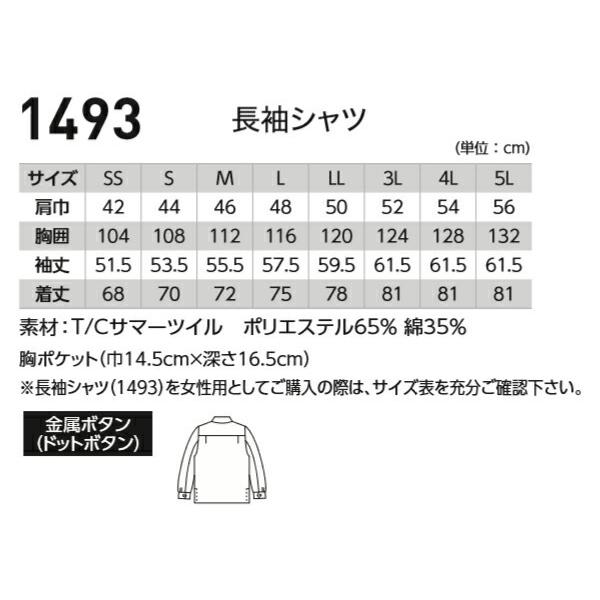 ジーベック（XEBEC） 長袖シャツ（年間・春夏対応） 1493（SS〜LL） 1494シリーズ 春夏用 作業服 作業着 ユニフォーム 取寄 :xebec-1493:作業服の渡辺商会・返品交換 ...