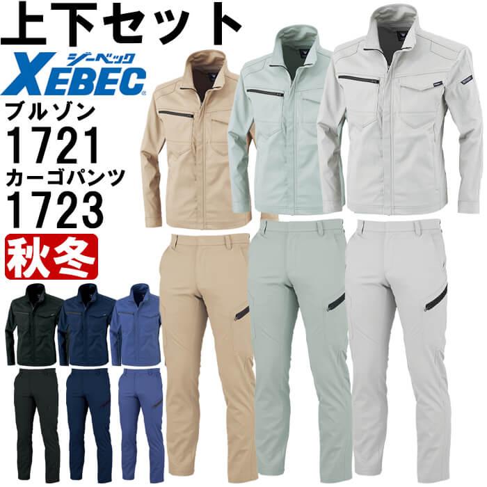 ジーベック 作業服 上下セット XEBEC ブルゾン 1721 M-LL ＆ ラットズボン 1723 70cm-82cm 秋冬 ストレッチ 制電 作業着 メンズ : 作業服の渡辺商会・返品交換 ...