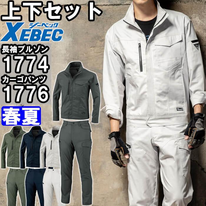 ジーベック 作業服 上下セット XEBEC 長袖ブルゾン 1774 4L-5L ＆ ラットズボン 1776 105cm-120cm 春夏 ストレッチ 接触冷感 作業着 メンズ : 作業服の渡辺 ...