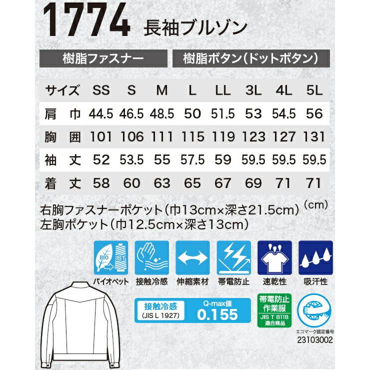 ジーベック 作業服 上下セット XEBEC 長袖ブルゾン 1774 4L-5L ＆ ラットズボン 1776 105cm-120cm 春夏 ストレッチ 接触冷感 作業着 メンズ : 作業服の渡辺 ...