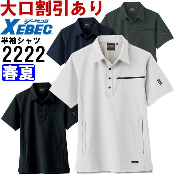 作業服 ジーベック XEBEC C.ZONE 半袖シャツ 2222 3L 春夏 ストレッチ 作業着 メンズ : xebec-2222-3l : 作業服の渡辺商会・返品交換OK安心 - 通販 ...