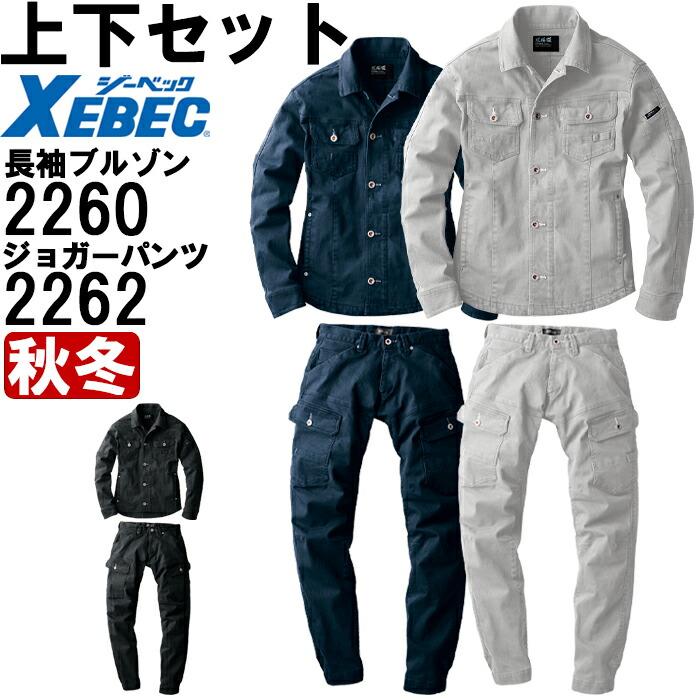 作業服 上下セット ジーベック XEBEC 現場服 ブルゾン 2260 4L-5L ＆ ジョガーパンツ 2262 4L-5L 秋冬 ストレッチ 作業着 メンズ : xebec-2260 ...