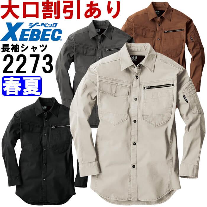 ジーベック 作業服 XEBEC 現場服 長袖シャツ 2273 S-5L 春夏 ストレッチ 作業着 メンズ : 作業服の渡辺商会・返品交換OK安心 - 通販 - Yahoo!ショッピング