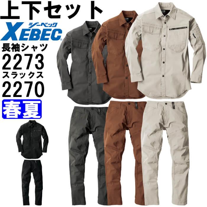ジーベック 作業服 上下セット XEBEC 現場服 長袖シャツ 2273 S-3L ＆ スラックス 2270 春夏 ストレッチ 作業着 メンズ : 作業服の渡辺商会・返品交換OK安心 - 通販 ...