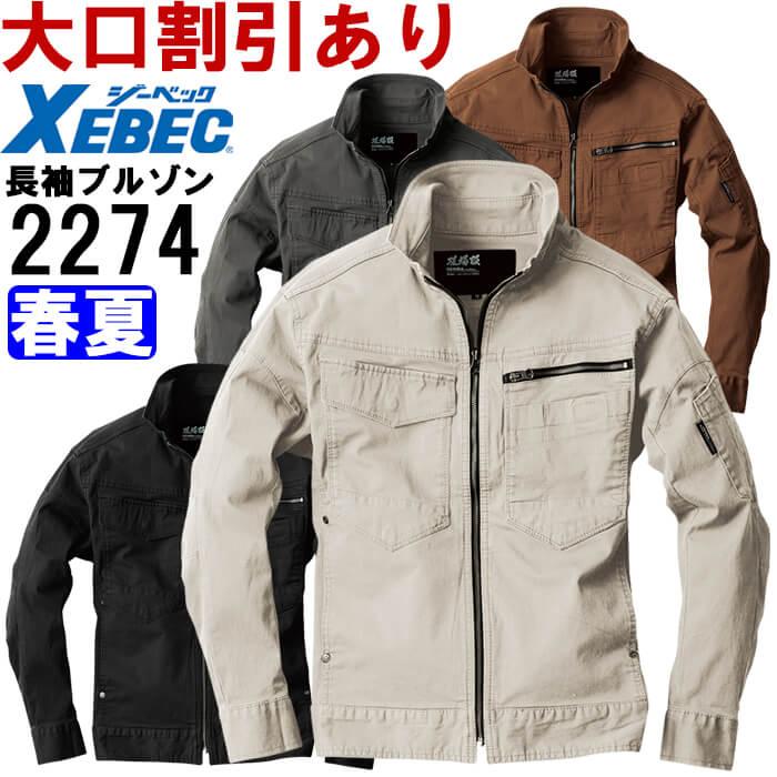 ジーベック 作業服 XEBEC 現場服 長袖ブルゾン 2274 S-5L 春夏 ストレッチ 作業着 メンズ : 作業服の渡辺商会・返品交換OK安心 - 通販 - Yahoo!ショッピング