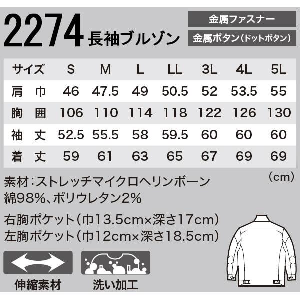 ジーベック 作業服 上下セット XEBEC 現場服 長袖ブルゾン 2274 S-3L ＆ カーゴパンツ 2276 春夏 ストレッチ 作業着 メンズ : 作業服の渡辺商会・返品交換OK安心 ...