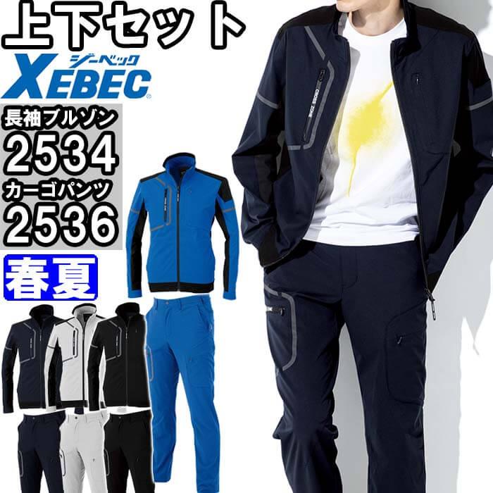 作業服 上下セット ジーベック XEBEC C.ZONE 長袖ブルゾン 2534 4L-5L ＆ カーゴパンツ 2536 4L-5L 春夏 ストレッチ エコ素材 作業着 ユニセックス ...