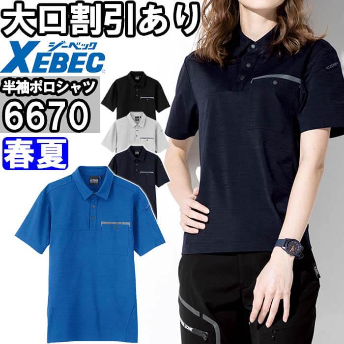 ジーベック 作業服 XEBEC C.ZONE 半袖ポロシャツ 6670 3L 春夏 ストレッチ エコ素材 作業着 ユニセックス メンズ レディース : 作業服の渡辺商会・返品交換OK安心 ...