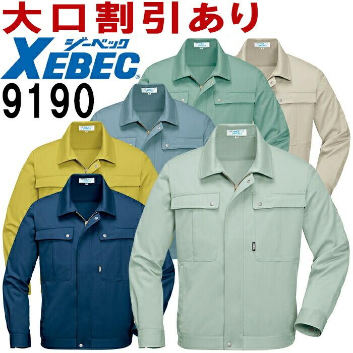 作業服 ジーベック XEBEC ブルゾン 9190 S-LL 秋冬 リサイクル素材 9190シリーズ 作業着 メンズ : xebec-9190 : 作業服の渡辺商会・返品交換OK安心 - 通販 ...