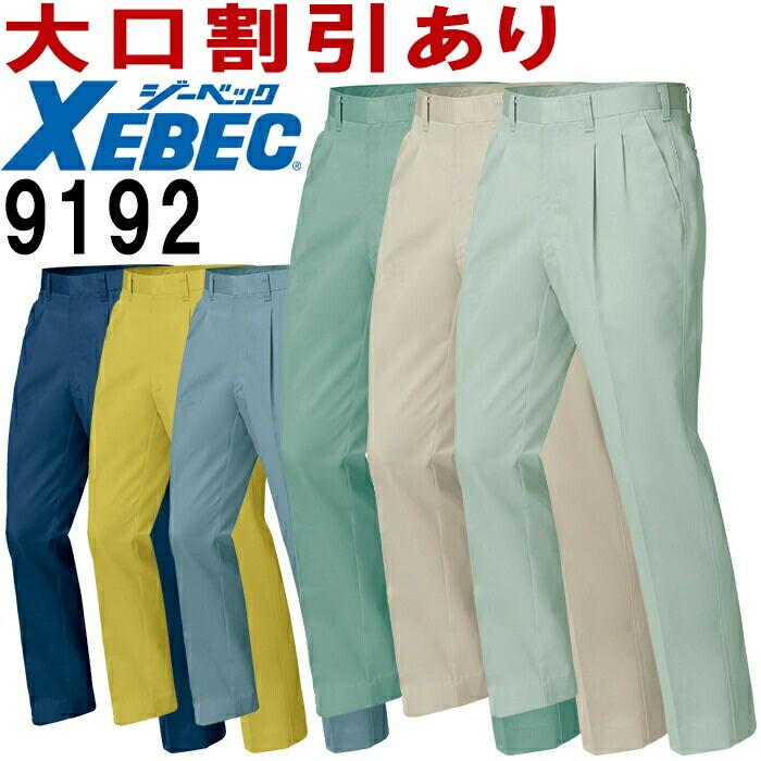 ジーベック（XEBEC）9192（70〜100cm） 9190シリーズ スラックス 秋冬用 作業服 作業着 ユニフォーム 取寄 : 作業服の渡辺商会・返品交換OK安心 - 通販 - Yahoo ...