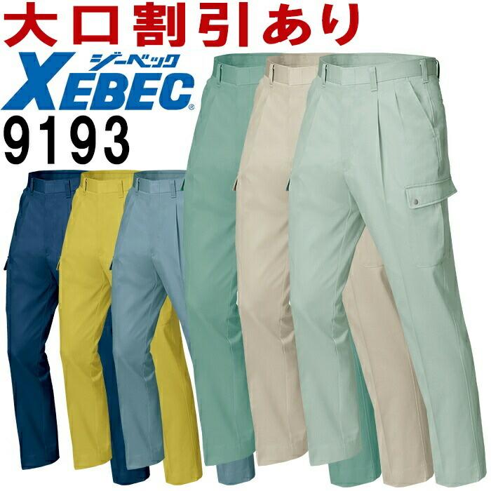 ジーベック（XEBEC）9193（70〜100cm） 9190シリーズ ラットズボン 秋冬用 作業服 作業着 ユニフォーム 取寄 : 作業服の渡辺商会・返品交換OK安心 - 通販 ...