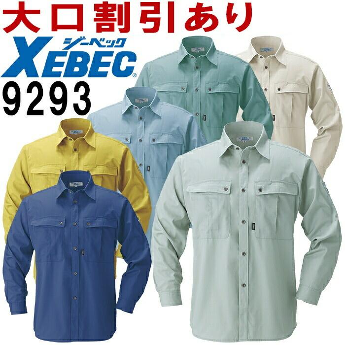 ジーベック（XEBEC） 9293（S〜LL） 9290シリーズ 長袖シャツ（年間・春夏対応） 春夏用 作業服 作業着 ユニフォーム 取寄 : 作業服の渡辺商会・返品交換OK安心 - 通販 ...
