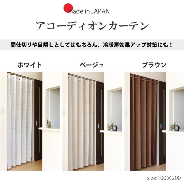 アコーディオンカーテン Nプレーン 200cm 250cm 100×200cm 100×250cm 150×200cm 150×250cm つっぱり式 間仕切り カーテン 目隠し 断熱 日本製 ...