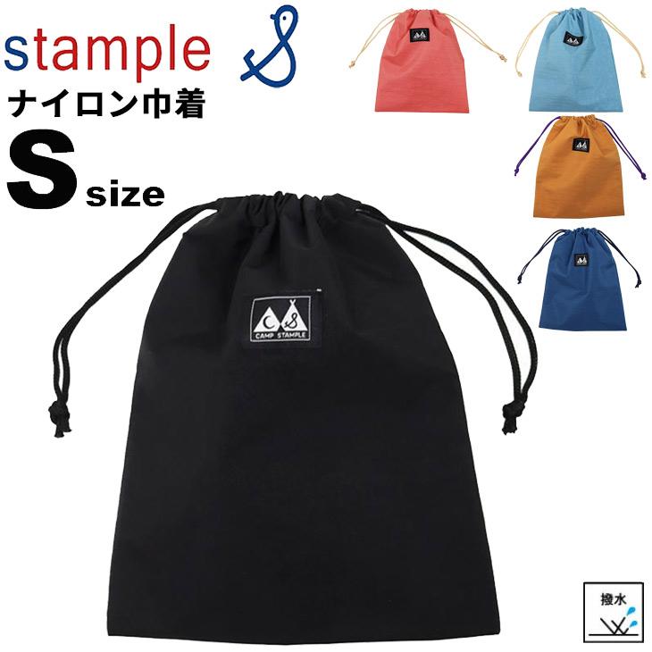 stample（スタンプル） ウォッシュド ナイロン 巾着S camp stample 巾着袋 給食袋 コップ入れ 撥水加工 Sサイズ 無地 軽量 ブランド かばん キッズ ジュニア 子ども ...