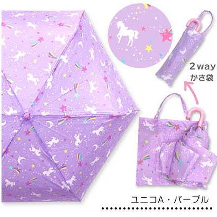 キッズ 傘 折りたたみ傘 55cm 女の子 子供用 オレンジボンボン Orange Bonbon 折り傘 2WAY収納袋付き/ ユアーズ ...