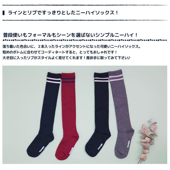 キッズ 靴下 2足組 女の子 ガールズ 19-21cm 子ども用/スタンプル stample ライン ニーハイソックス/滑り止め付 膝上丈くつした 小学生 おしゃれ シンプル/72443 ...