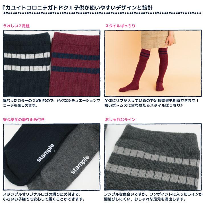 キッズ 靴下 2足組 女の子 ガールズ 19-21cm 子ども用/スタンプル stample ライン ニーハイソックス/滑り止め付 膝上丈くつした 小学生 おしゃれ シンプル/72443 ...