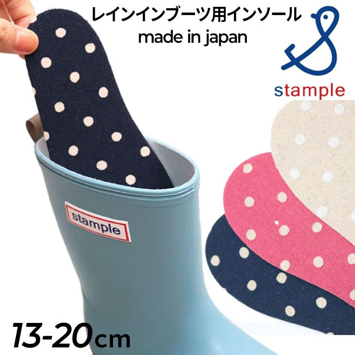 スタンプル stample キッズ レインブーツ用 インソール 中敷き ジュニア 子ども用 ドット柄 日本製 13cm 14cm 15cm 16cm 17cm 18cm 19cm 20cm ...