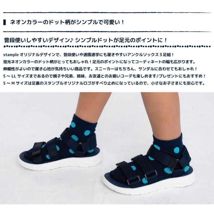 スタンプル キッズ 靴下 3足セット 13-25cm 子供用 stample ネオンドット アンクルソックス 3P 子ども ドット柄 蛍光カラー 水玉 くつした 3足組 女の子 /72704 ...