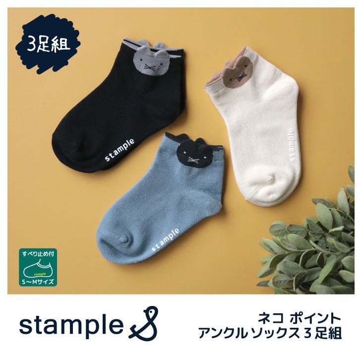 IFME スタンプル 3足組 靴下 キッズ ジュニア 13-21cm stample ねこポイント アンクルソックス 3P ネコ 猫デザイン 子ども 女の子 男の子 くつ下 /72976 ...