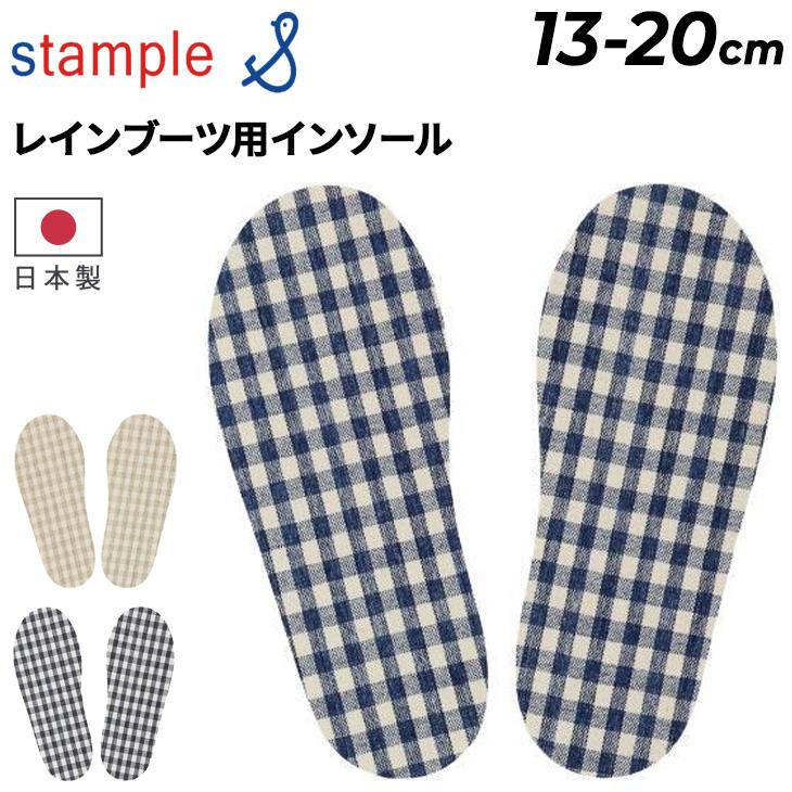 スタンプル キッズ レインブーツ用 中敷き stample 綿麻チェック インソール 子ども こども用 チェック柄 日本製 13cm 14cm 15cm 16cm 17cm /73022 ...