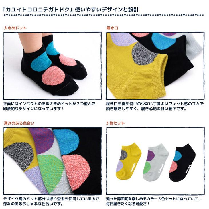 stample スタンプル 3足組 靴下 キッズ 16-25cm モザイクドット アンクルソックス 3P 子ども 男の子 女の子 くつ下 くつした 滑り止め キッズソックス /73145 ...