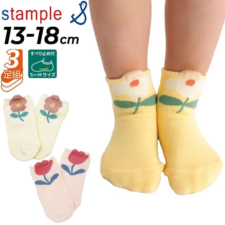 stample スタンプル キッズ 3足組 靴下 13-18cm 女の子 ポッピンフラワー アンクルソックス 3P 園児サイズ 子ども くつ下 くつした 滑り止め /73147 : WORLD ...