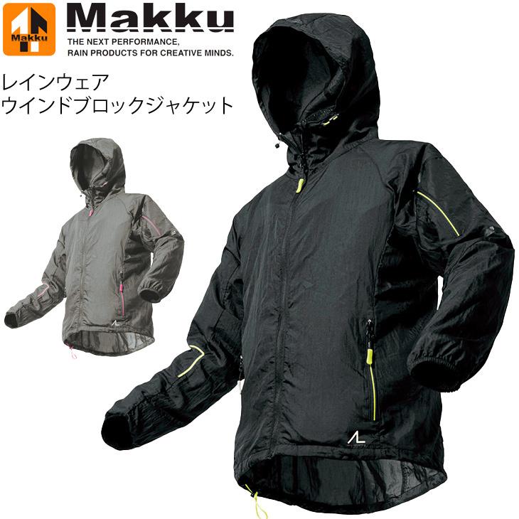 レインジャケット 防水 撥水 アウター メンズ レディース/マック MAKKU ウインドブロックジャケット/スポーツ ランニング /AS320【取寄】【返品不可】 : as320 ...