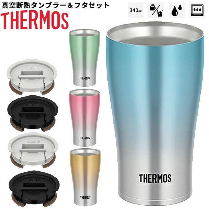 THERMOS サーモス 真空断熱タンブラー 340ml ふた セット 保温 保冷 ステンレス製 魔法びん構造 コップ 蓋付き 食器 アウトドア キャンプ おしゃれ 贈り物 : WORLD ...
