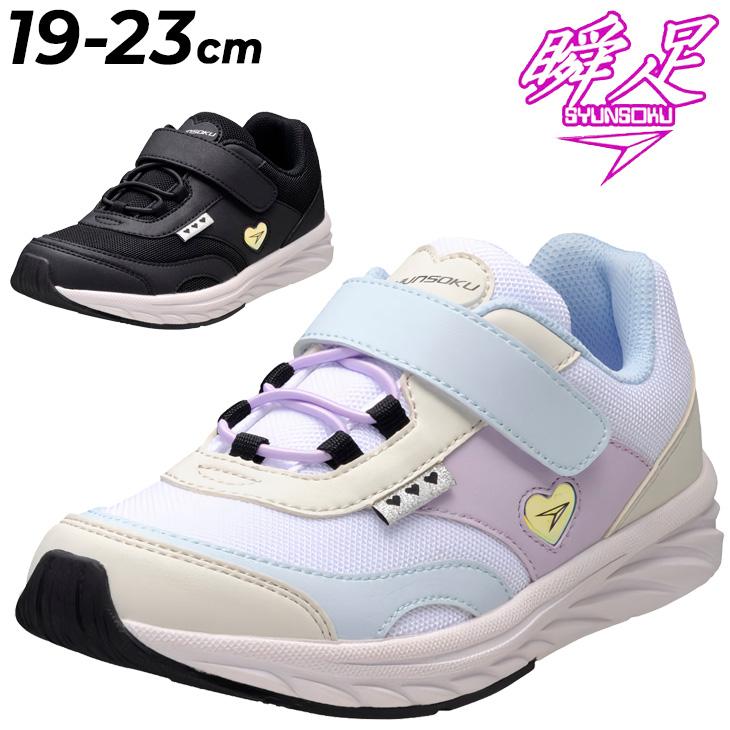 瞬足 レモンパイ キッズシューズ 女の子 スニーカー 幅広3E 16-23cm 子供靴 しゅんそく 軽量 ワイド設計 ベルトタイプ カジュアルシューズ 子ども 女児 /LEJ8250 ...