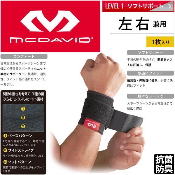 サポーター 手首用 マクダビッド MCDAVID スポーティニット リスト 1個入り 左右兼用 ソフトサポート 抗菌防臭 スポーツメディカルケア 正規品/M513【取寄】 : WORLD ...